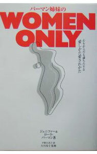 &nbsp;&nbsp;&nbsp; バーマン姉妹のWOMEN　ONLY−心もからだも満ちたりる愛しかた愛されかた− 単行本 の詳細 カテゴリ: 中古本 ジャンル: 女性・生活・コンピュータ 妊娠/出産 出版社: 小学館 レーベル: 作者:...