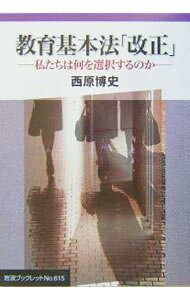 &nbsp;&nbsp;&nbsp; 教育基本法「改正」 単行本 の詳細 カテゴリ: 中古本 ジャンル: 教育・福祉・資格 教育その他 出版社: 岩波書店 レーベル: 岩波ブックレット 作者: 西原博史 カナ: キョウイクキホンホウカイセイ...