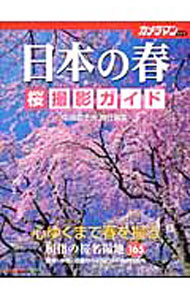 &nbsp;&nbsp;&nbsp; 日本の春桜撮影ガイド 単行本 の詳細 カテゴリ: 中古本 ジャンル: 料理・趣味・児童 写真 出版社: モーターマガジン社 レーベル: Motor　magazine　mook 作者: 中橋富士夫 カナ:...