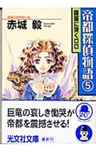 &nbsp;&nbsp;&nbsp; 帝都探偵物語(5)−霧笛に哭くロロ− 文庫 の詳細 カテゴリ: 中古本 ジャンル: 文芸 小説一般 出版社: 光文社 レーベル: 光文社文庫 作者: 赤城毅 カナ: テイトタンテイモノガタリ5ムテキニナ...