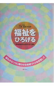 &nbsp;&nbsp;&nbsp; 福祉をひろげる 単行本 の詳細 カテゴリ: 中古本 ジャンル: 教育・福祉・資格 福祉その他 出版社: ぎょうせい レーベル: 作者: 地域福祉自治研究会 カナ: フクシオヒロゲル / チイキフクシジチ...