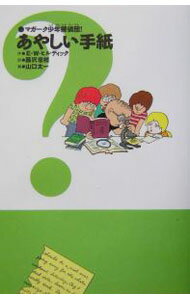 &nbsp;&nbsp;&nbsp; あやしい手紙 単行本 の詳細 カテゴリ: 中古本 ジャンル: 料理・趣味・児童 児童読み物 出版社: あかね書房 レーベル: マガーク少年探偵団！ 作者: E・W・ヒルディック カナ: アヤシイテガミ ...