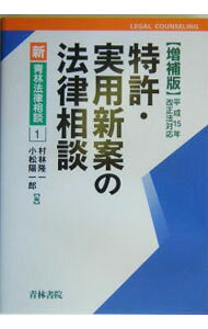 &nbsp;&nbsp;&nbsp; 特許・実用新案の法律相談 単行本 の詳細 カテゴリ: 中古本 ジャンル: 産業・学術・歴史 技術・テクノロジー 出版社: 青林書院 レーベル: 新・青林法律相談 作者: 小松陽一郎 カナ: トッキョジツ...