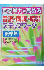 &nbsp;&nbsp;&nbsp; 基礎学力を高める音読・朗読・暗唱ステップワーク 低学年 単行本 の詳細 カテゴリ: 中古本 ジャンル: 教育・福祉・資格 学校教育 出版社: 明治図書出版 レーベル: 作者: 岩谷武利 カナ: キソガク...