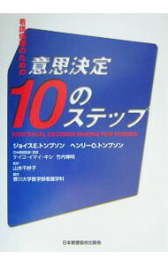 &nbsp;&nbsp;&nbsp; 看護倫理のための意思決定10のステップ 単行本 の詳細 カテゴリ: 中古本 ジャンル: スポーツ・健康・医療 医療 出版社: 日本看護協会出版会 レーベル: 作者: Kishi Keiko　Imai カ...