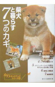 &nbsp;&nbsp;&nbsp; 柴犬と暮らす7つのカギ 単行本 の詳細 カテゴリ: 中古本 ジャンル: 女性・生活・コンピュータ 犬の本 出版社: 誠文堂新光社 レーベル: ワンランクアップシリーズ 作者: 誠文堂新光社 カナ: シバ...