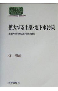 &nbsp;&nbsp;&nbsp; 拡大する土壌・地下水汚染 単行本 の詳細 カテゴリ: 中古本 ジャンル: 政治・経済・法律 環境・エコロジー 出版社: 世界思想社 レーベル: Sekaishiso　seminar 作者: 畑明郎 カナ...