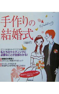 &nbsp;&nbsp;&nbsp; 手作りの結婚式 単行本 の詳細 カテゴリ: 中古本 ジャンル: 女性・生活・コンピュータ 結婚 出版社: 成美堂出版 レーベル: 作者: 小西時子 カナ: テズクリノケッコンシキ / コニシトキコ サイ...