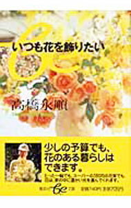&nbsp;&nbsp;&nbsp; いつも花を飾りたい 文庫 の詳細 カテゴリ: 中古本 ジャンル: 女性・生活・コンピュータ 華道・フラワーアレンジメント 出版社: 集英社 レーベル: 集英社be文庫 作者: 高橋永順 カナ: イツモハ...