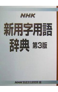 &nbsp;&nbsp;&nbsp; NHK新用字用語辞典 単行本 の詳細 カテゴリ: 中古本 ジャンル: 女性・生活・コンピュータ 手紙 出版社: 日本放送出版協会 レーベル: 作者: 日本放送協会放送文化研究所 カナ: エヌエイチケーシ...