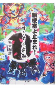 &nbsp;&nbsp;&nbsp; 脳梗塞よ止まれ！ 単行本 の詳細 カテゴリ: 中古本 ジャンル: 産業・学術・歴史 ドキュメント・手記 出版社: 健友館 レーベル: 作者: 松本利雄 カナ: ノウコウソクヨトマレ / マツモトトシオ ...