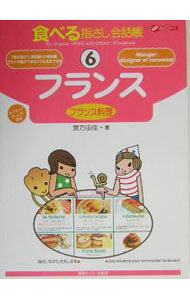 &nbsp;&nbsp;&nbsp; 食べる指さし会話帳 6 単行本 の詳細 カテゴリ: 中古本 ジャンル: 料理・趣味・児童 料理・食品その他 出版社: 情報センター出版局 レーベル: ここ以外のどこかへ！ 作者: 宮方由佳 カナ: タベ...