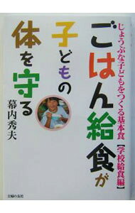 &nbsp;&nbsp;&nbsp; ごはん給食が子どもの体を守る 単行本 の詳細 カテゴリ: 中古本 ジャンル: 教育・福祉・資格 教育その他 出版社: 主婦の友社 レーベル: 作者: 幕内秀夫 カナ: ゴハンキュウショクガコドモノカラダ...