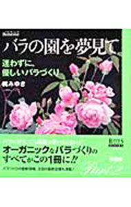 &nbsp;&nbsp;&nbsp; バラの園を夢見て　Part2 単行本 の詳細 カテゴリ: 中古本 ジャンル: 料理・趣味・児童 園芸 出版社: ベネッセコーポレーション レーベル: ベネッセ・ムック 作者: 梶みゆき カナ: バラノソ...