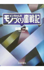 &nbsp;&nbsp;&nbsp; ピンちゃんのモノづくり奮戦記 単行本 の詳細 カテゴリ: 中古本 ジャンル: 産業・学術・歴史 技術・テクノロジー 出版社: 茨城新聞社 レーベル: 作者: 佐藤一男 カナ: ピンチャンノモノズクリフン...