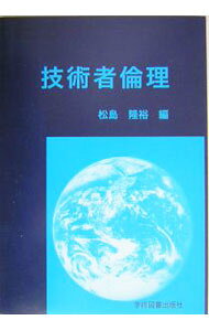 &nbsp;&nbsp;&nbsp; 技術者倫理 単行本 の詳細 カテゴリ: 中古本 ジャンル: 産業・学術・歴史 技術・テクノロジー 出版社: 学術図書出版社 レーベル: 作者: 松島 隆裕 カナ: ギジュツシャリンリ / マツシマタカヒ...
