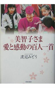 &nbsp;&nbsp;&nbsp; 美智子さま愛と感動の百人一首 単行本 の詳細 カテゴリ: 中古本 ジャンル: 産業・学術・歴史 その他歴史 出版社: 青春出版社 レーベル: 作者: 渡辺みどり カナ: ミチコサマアイトカンドウノヒャク...