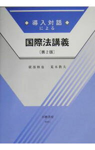 &nbsp;&nbsp;&nbsp; 導入対話による国際法講義 単行本 の詳細 カテゴリ: 中古本 ジャンル: 政治・経済・法律 法律その他 出版社: 不磨書房 レーベル: 導入対話シリーズ 作者: 荒木教夫 カナ: ドウニュウタイワニヨル...