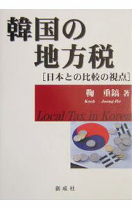 &nbsp;&nbsp;&nbsp; 韓国の地方税 単行本 の詳細 カテゴリ: 中古本 ジャンル: 政治・経済・法律 財政 出版社: 創成社 レーベル: 作者: 鞠 重鎬 カナ: カンコクノチホウゼイ / クックジュンホ サイズ: 単行本 ...