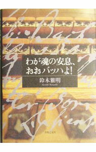 &nbsp;&nbsp;&nbsp; わが魂の安息、おおバッハよ！ 単行本 の詳細 カテゴリ: 中古本 ジャンル: 女性・生活・コンピュータ 音楽 出版社: 音楽之友社 レーベル: 作者: 鈴木雅明 カナ: ワガタマシイノアンソクオオバッハ...
