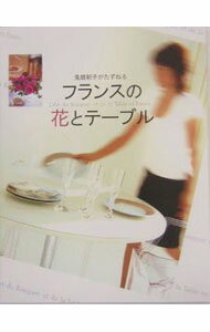 &nbsp;&nbsp;&nbsp; 鬼頭郁子がたずねるフランスの花とテーブル の詳細 出版社: フォーシーズンズプレス レーベル: 作者: 鬼頭郁子 カナ: キトウイクコガタズネルフランスノハナトテーブル / キトウイクコ サイズ: 単行...