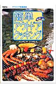 &nbsp;&nbsp;&nbsp; 簡単アウトドアクッキング 単行本 の詳細 カテゴリ: 中古本 ジャンル: 料理・趣味・児童 料理・食品その他 出版社: 実業之日本社 レーベル: ガルヴィブックス 作者: 実業之日本社 カナ: カンタン...
