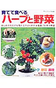 &nbsp;&nbsp;&nbsp; 育てて食べるハーブと野菜 単行本 の詳細 カテゴリ: 中古本 ジャンル: 料理・趣味・児童 家庭菜園 出版社: ブティック社 レーベル: ブティック・ムック 作者: カナ: ソダテテタベルハーブトヤサイ...