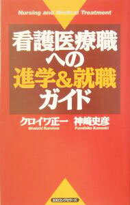 &nbsp;&nbsp;&nbsp; 看護医療職への進学＆就職ガイド 新書 の詳細 カテゴリ: 中古本 ジャンル: 料理・趣味・児童 その他娯楽 出版社: ロングセラーズ レーベル: ムックの本 作者: 神崎史彦 カナ: カンゴイリョウショ...