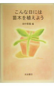 &nbsp;&nbsp;&nbsp; こんな日には苗木を植えよう 単行本 の詳細 カテゴリ: 中古本 ジャンル: 産業・学術・歴史 その他産業 出版社: 岩波書店 レーベル: 作者: 田中章義 カナ: コンナヒニワナエギオウエヨウ / タナ...