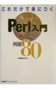 &nbsp;&nbsp;&nbsp; これだけで身につくPerl入門例題80 単行本 の詳細 カテゴリ: 中古本 ジャンル: 女性・生活・コンピュータ コンピューター・インターネットその他 出版社: 日経BPソフトプレス レーベル: 作者:...