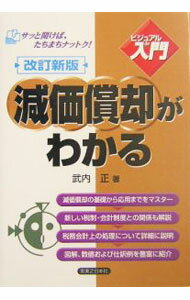 &nbsp;&nbsp;&nbsp; 減価償却がわかる 単行本 の詳細 カテゴリ: 中古本 ジャンル: ビジネス 経理・会計 出版社: 実業之日本社 レーベル: ビジュアルde入門 作者: 武内正 カナ: ゲンカショウキャクガワカル / タ...