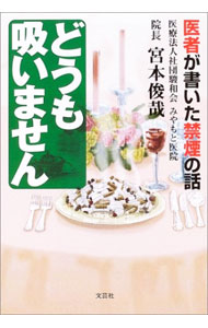 &nbsp;&nbsp;&nbsp; どうも吸いません 単行本 の詳細 カテゴリ: 中古本 ジャンル: スポーツ・健康・医療 健康法 出版社: 文芸社 レーベル: 作者: 宮本俊哉 カナ: ドウモスイマセン / ミヤモトトシヤ サイズ: 単...