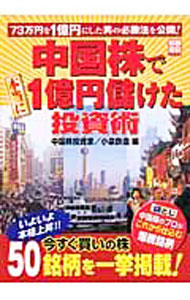 &nbsp;&nbsp;&nbsp; 中国株で本当に1億円儲けた投資術 単行本 の詳細 カテゴリ: 中古本 ジャンル: ビジネス 株 出版社: 宝島社 レーベル: 別冊宝島 作者: 小泉鉄造 カナ: チュウゴクカブデホントウニイチオクエンモ...