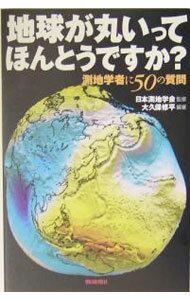 &nbsp;&nbsp;&nbsp; 地球が丸いってほんとうですか？−測地学者に50の質問− 単行本 の詳細 カテゴリ: 中古本 ジャンル: 産業・学術・歴史 天文学 出版社: 朝日新聞社 レーベル: 朝日選書 作者: 大久保修平【編著】 ...