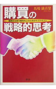 &nbsp;&nbsp;&nbsp; 購買の戦略的思考　購買担当者の質問向上のためのサブテキスト 単行本 の詳細 カテゴリ: 中古本 ジャンル: 産業・学術・歴史 技術・テクノロジー 出版社: 碧天舎 レーベル: 作者: 馬場満喜栄 カナ:...