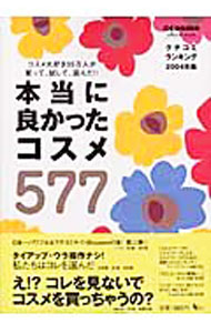 &nbsp;&nbsp;&nbsp; 本当に良かったコスメ577 単行本 の詳細 カテゴリ: 中古本 ジャンル: 女性・生活・コンピュータ メイク 出版社: アスコム レーベル: AC　mook 作者: カナ: ホントウニヨカッタコスメゴヒ...