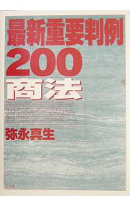 &nbsp;&nbsp;&nbsp; 最新重要判例200商法 単行本 の詳細 カテゴリ: 中古本 ジャンル: 政治・経済・法律 民法 出版社: 弘文堂 レーベル: 作者: 弥永真生 カナ: サイシンジュウヨウハンレイニヒャクショウホウ / ...