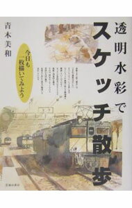 &nbsp;&nbsp;&nbsp; 透明水彩でスケッチ散歩 単行本 の詳細 カテゴリ: 中古本 ジャンル: 女性・生活・コンピュータ 絵画 出版社: 池田書店 レーベル: 作者: 青木美和 カナ: トウメイスイサイデスケッチサンポ / ア...