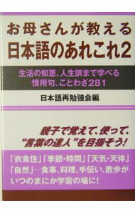 &nbsp;&nbsp;&nbsp; お母さんが教える日本語のあれこれ 2 単行本 の詳細 カテゴリ: 中古本 ジャンル: 産業・学術・歴史 言語・ことばその他 出版社: はまの出版 レーベル: 作者: 日本語再勉強会 カナ: オカアサンガ...