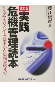 &nbsp;&nbsp;&nbsp; 実践危機管理読本 単行本 の詳細 カテゴリ: 中古本 ジャンル: ビジネス 企業・経営 出版社: 日本コンサルタントグループ レーベル: 作者: 藤江俊彦 カナ: ジッセンキキカンリドクホン / フジエ...