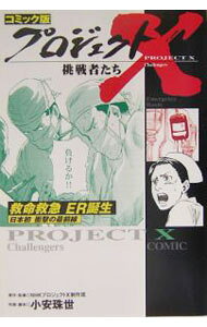 &nbsp;&nbsp;&nbsp; プロジェクトX挑戦者たち−救命救急ER誕生　日本初衝撃の最前線−　【コミック版】 変型版 の詳細 カテゴリ: 中古コミック ジャンル: 青年 出版社: 宙出版 レーベル: 宙出版その他 作者: 小安珠世...