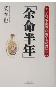 &nbsp;&nbsp;&nbsp; 余命半年 単行本 の詳細 カテゴリ: 中古本 ジャンル: 産業・学術・歴史 ドキュメント・手記 出版社: 悠飛社 レーベル: Hot‐nonfiction 作者: 柴孝也 カナ: ヨメイハントシ / シ...