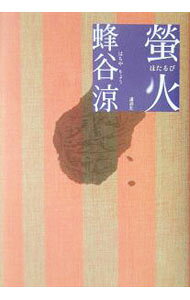 &nbsp;&nbsp;&nbsp; 蛍火 単行本 の詳細 カテゴリ: 中古本 ジャンル: 文芸 小説一般 出版社: 講談社 レーベル: 作者: 蜂谷涼 カナ: ホタルビ / ハチヤリョウ サイズ: 単行本 ISBN: 406212436X...