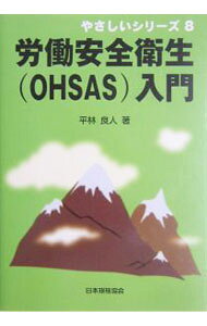 &nbsp;&nbsp;&nbsp; 労働安全衛生（OHSAS）入門 単行本 の詳細 カテゴリ: 中古本 ジャンル: 産業・学術・歴史 技術・テクノロジー 出版社: 日本規格協会 レーベル: やさしいシリーズ 作者: 平林良人 カナ: ロウ...