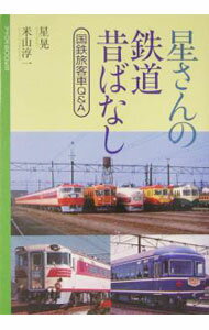 &nbsp;&nbsp;&nbsp; 星さんの鉄道昔ばなし 単行本 の詳細 カテゴリ: 中古本 ジャンル: 料理・趣味・児童 鉄道 出版社: JTB レーベル: マイロネBOOKS 作者: 米山淳一／星晃 カナ: ホシサンノテツドウムカシバ...