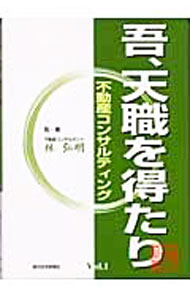 &nbsp;&nbsp;&nbsp; 吾、天職を得たり Vol．1 単行本 の詳細 カテゴリ: 中古本 ジャンル: ビジネス 販売 出版社: 週刊住宅新聞社 レーベル: 作者: 伊藤徳泰 カナ: ワレテンショクオエタリ / イトウノリヤス ...