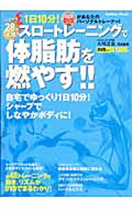 &nbsp;&nbsp;&nbsp; 【DVD付】スロートレーニングで体脂肪を燃やす！！ 単行本 の詳細 付属品：DVD付 カテゴリ: 中古本 ジャンル: スポーツ・健康・医療 トレーニング/スポーツ科学 出版社: 学研 レーベル: Gak...