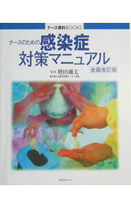 &nbsp;&nbsp;&nbsp; ナースのための感染症対策マニュアル の詳細 出版社: メガブレーン レーベル: ナース専科BOOKS 作者: 増田剛太 カナ: ナースノタメノカンセンショウタイサクマニュアル / マスダゴウタ サイズ:...