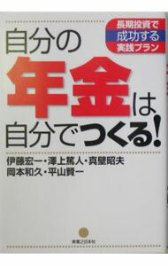 &nbsp;&nbsp;&nbsp; 自分の年金は自分でつくる！ 単行本 の詳細 カテゴリ: 中古本 ジャンル: ビジネス 株 出版社: 実業之日本社 レーベル: 作者: 伊藤宏一／澤上篤人／真壁昭夫　他 カナ: ジブンノネンキンハジブンデ...