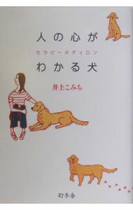 &nbsp;&nbsp;&nbsp; 人の心がわかる犬 単行本 の詳細 カテゴリ: 中古本 ジャンル: 女性・生活・コンピュータ 犬の本 出版社: 幻冬舎 レーベル: 作者: 井上こみち カナ: ヒトノココロガワカルイヌ / イノウエコミチ...
